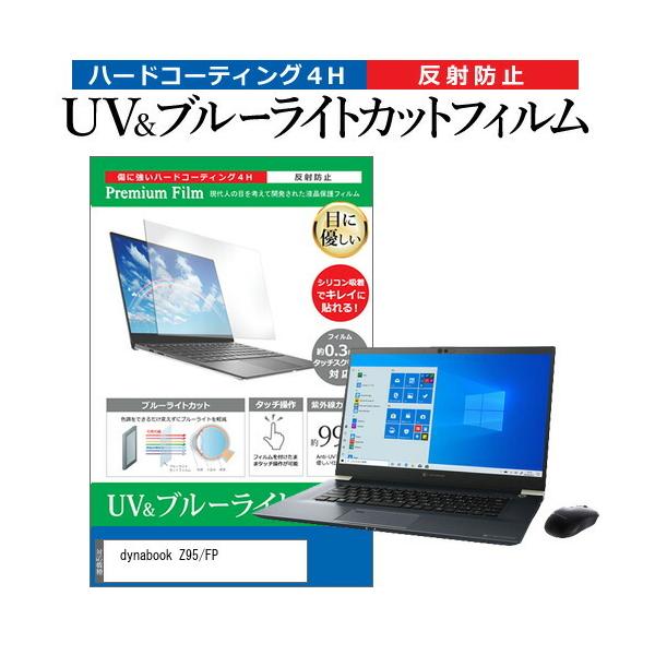 dynabook Z95/FP [15.6インチ(3840x2160)] 保護 フィルム カバー シート ブルーライトカット 反射防止 指紋防止 液晶保護フィルムフィルム シート カバー プロテクター プロテクト フィルター フィルタ 液晶...