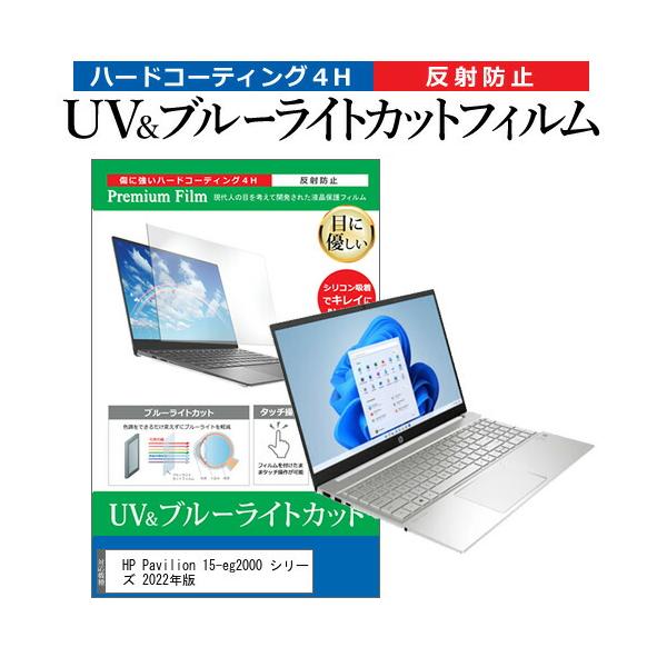 HP Pavilion 15-eg2000 シリーズ 2022年版 [15.6インチ(1920x1080)] 保護 フィルム カバー シート ブルーライトカット 反射防止 指紋防止 液晶保護フィルムフィルム シート カバー プロテクター プ...