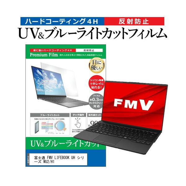 富士通 FMV LIFEBOOK UH シリーズ WU2/H1 [14インチ(1920x1200)] 保護 フィルム カバー シート ブルーライトカット 反射防止 指紋防止 液晶保護フィルムフィルム シート カバー プロテクター プロテクト...