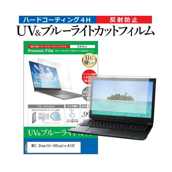 MSI Stealth-14Studio-A13V [14インチ(2560x1600)]保護 フィルム カバー シート ブルーライトカット 反射防止 指紋防止 液晶保護フィルムフィルム シート カバー プロテクター プロテクト フィルター ...