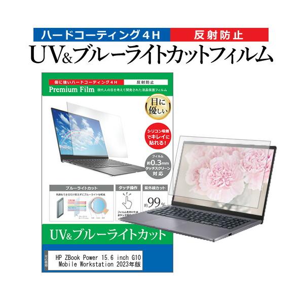 HP ZBook Power 15.6 inch G10 Mobile Workstation 2023年版 [15.6インチ(1920x1080)] 保護 フィルム カバー シート ブルーライトカット 反射防止 指紋防止 液晶保護フィルム...