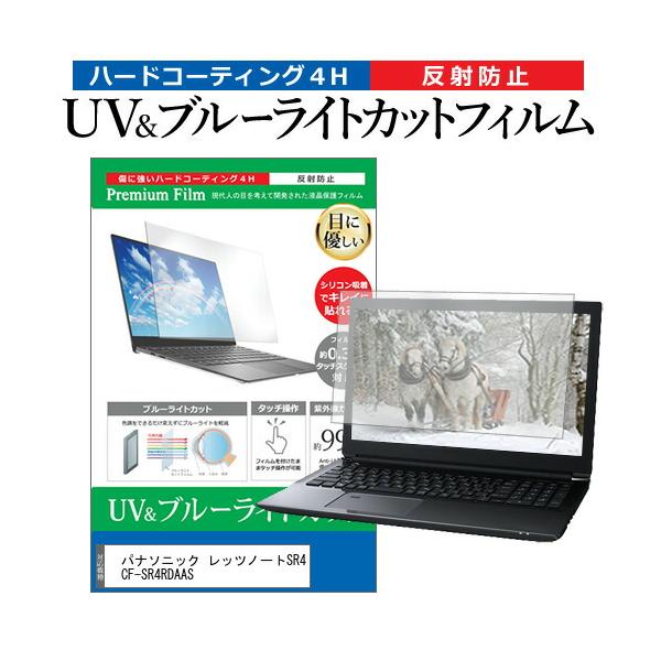 パナソニック レッツノートSR4 CF-SR4RDAAS  [12.4インチ(1920x1280)] 保護 フィルム カバー シート ブルーライトカット 反射防止 指紋防止 液晶保護フィルムフィルム シート カバー プロテクター プロテクト...
