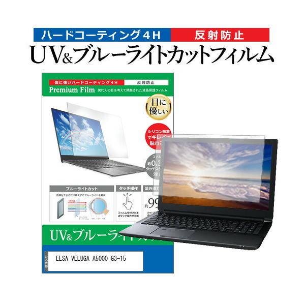 ELSA VELUGA A5000 G3-15 [15.6インチ(1920x1080)] 保護 フィルム カバー シート ブルーライトカット 反射防止 指紋防止 液晶保護フィルムフィルム シート カバー プロテクター プロテクト フィルター...