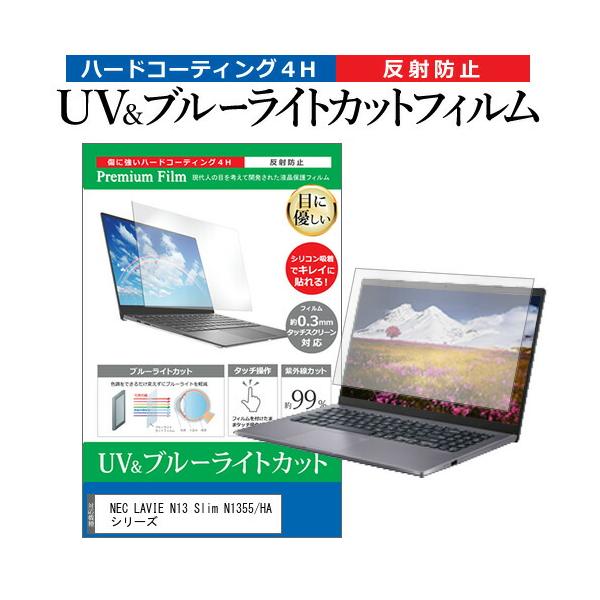 NEC LAVIE N13 Slim N1355/HA シリーズ [13.3インチ(1920x1200)] 保護 フィルム カバー シート ブルーライトカット 反射防止 指紋防止 液晶保護フィルムフィルム シート カバー プロテクター プロ...