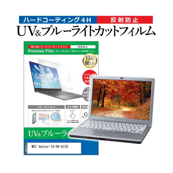 MSI Vector-16-HX-A13V [16インチ(2560x1600)] 保護 フィルム カバー シート ブルーライトカット 反射防止 指紋防止 液晶保護フィルムフィルム シート カバー プロテクター プロテクト フィルター フィル...