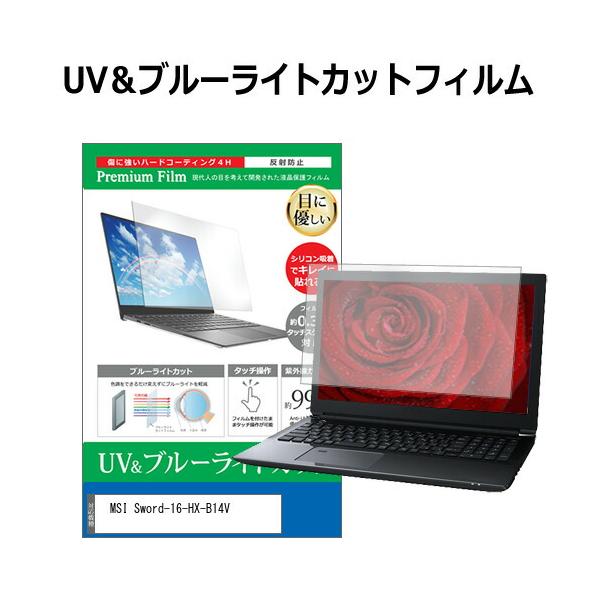 MSI Sword-16-HX-B14V [16インチ(2560x1600)] 保護 フィルム カバー シート ブルーライトカット 反射防止 指紋防止 液晶保護フィルムフィルム シート カバー プロテクター プロテクト フィルター フィルタ...