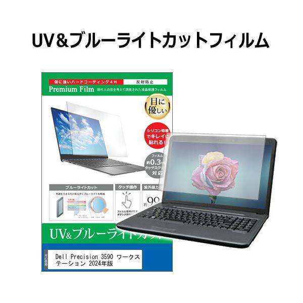 Dell Precision 3590 ワークステーション 2024年版 [15.6インチ(1920x1080)] 保護 フィルム カバー シート ブルーライトカット 反射防止 指紋防止 液晶保護フィルムフィルム シート カバー プロテクタ...