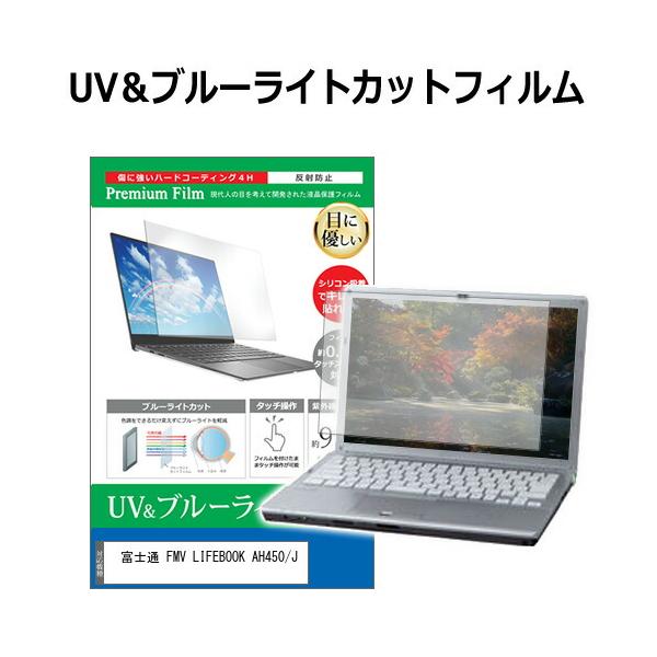 富士通 FMV LIFEBOOK AH450/J [15.6インチ(1920x1080)] 保護 フィルム カバー シート ブルーライトカット 反射防止 指紋防止 液晶保護フィルムフィルム シート カバー プロテクター プロテクト フィルタ...