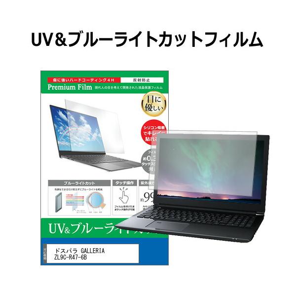 ドスパラ GALLERIA ZL9C-R47-6B [16インチ(2560x1600)] 保護 フィルム カバー シート ブルーライトカット 反射防止 指紋防止 液晶保護フィルムフィルム シート カバー プロテクター プロテクト フィルター...