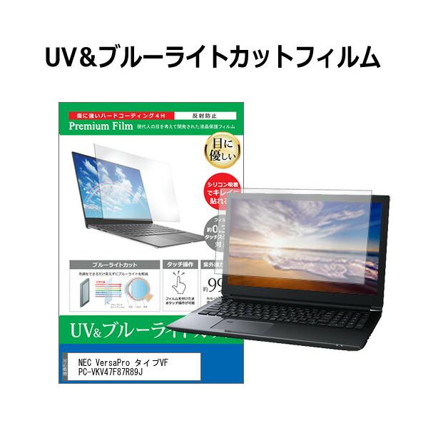 NEC VersaPro タイプVF PC-VKV47F87R89J [15.6インチ(1366x768)] 保護 フィルム カバー シート ブルーライトカット 反射防止 指紋防止 液晶保護フィルムフィルム シート カバー プロテクター プ...