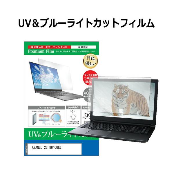 AYANEO 2S 8840U版 [7インチ(1920x1200)] 保護 フィルム カバー シート ブルーライトカット 反射防止 指紋防止 液晶保護フィルムフィルム シート カバー プロテクター プロテクト フィルター フィルタ 液晶 保...