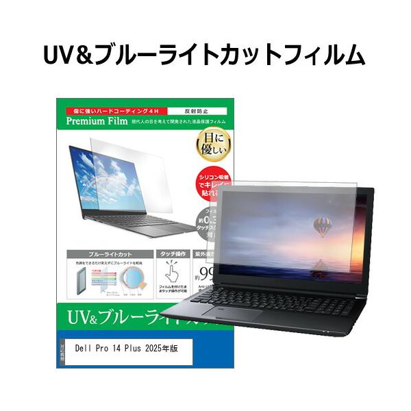 Dell Pro 14 Plus 2025年版 [14インチ(1920x1200)] 保護 フィルム カバー シート ブルーライトカット 反射防止 指紋防止 液晶保護フィルムDell Pro 14 Plus 2025年版 [14インチ(19...