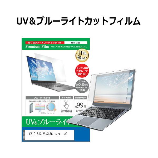 VAIO S13 VJS136 シリーズ [13.3インチ] 互換品 保護 フィルム カバー シート ブルーライトカット 反射防止 指紋防止 液晶保護フィルムVAIO S13 VJS136 シリーズ [13.3インチ]フィルム シート カバ...