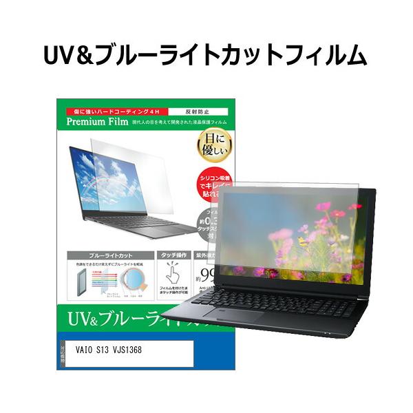 VAIO S13 VJS1368 [13.3インチ] 互換品 保護 フィルム カバー シート ブルーライトカット 反射防止 指紋防止 液晶保護フィルムVAIO S13 VJS1368 [13.3インチ]フィルム シート カバー プロテクター...