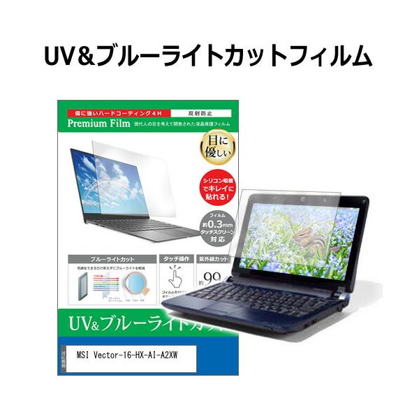 MSI Vector-16-HX-AI-A2XW [16インチ] 互換品 保護 フィルム カバー シート ブルーライトカット 反射防止 指紋防止 液晶保護フィルムMSI Vector-16-HX-AI-A2XW [16インチ]フィルム シー...