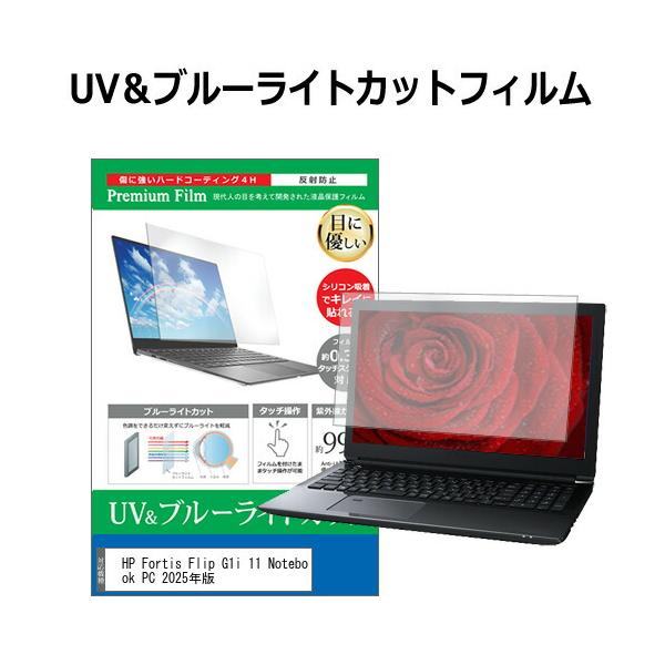 HP Fortis Flip G1i 11 Notebook PC 2025年版 [11.6インチ]フィルム シート カバー プロテクター プロテクト フィルター フィルタ 液晶 保護 画面 スクリーン ブルーライト 防指紋  互換品