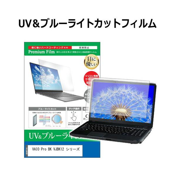 VAIO Pro BK VJBK12 シリーズ [14インチ]フィルム シート カバー プロテクター プロテクト フィルター フィルタ 液晶 保護 画面 スクリーン ブルーライト 防指紋  互換品