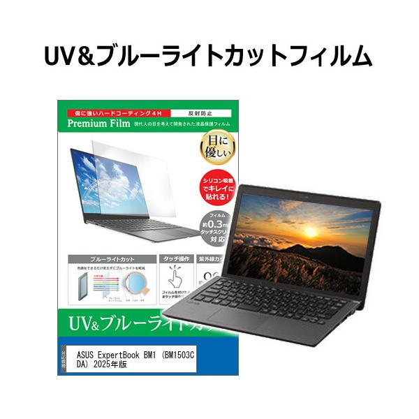 ASUS ExpertBook BM1 (BM1503CDA) 2025年版 [15.6インチ]フィルム シート カバー プロテクター プロテクト フィルター フィルタ 液晶 保護 画面 スクリーン ブルーライト 防指紋 互換品