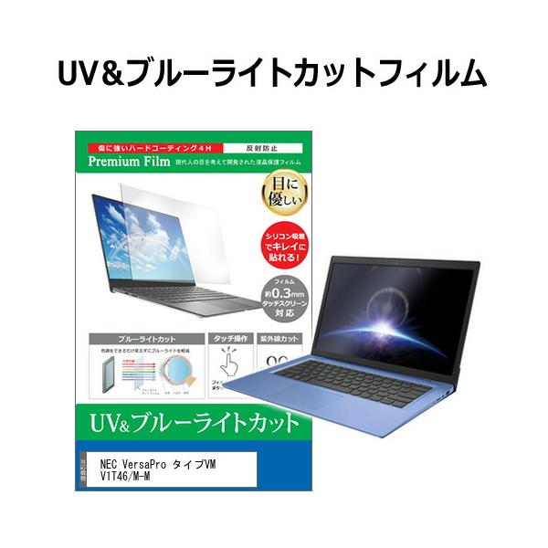 NEC VersaPro タイプVM V1T46/M-M [14インチ]フィルム シート カバー プロテクター プロテクト フィルター フィルタ 液晶 保護 画面 スクリーン ブルーライト 防指紋 互換品