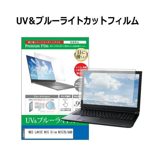 NEC LAVIE N15 Slim N157D/GAB [15.6インチ]フィルム シート カバー プロテクター プロテクト フィルター フィルタ 液晶 保護 画面 スクリーン ブルーライト 防指紋 互換品