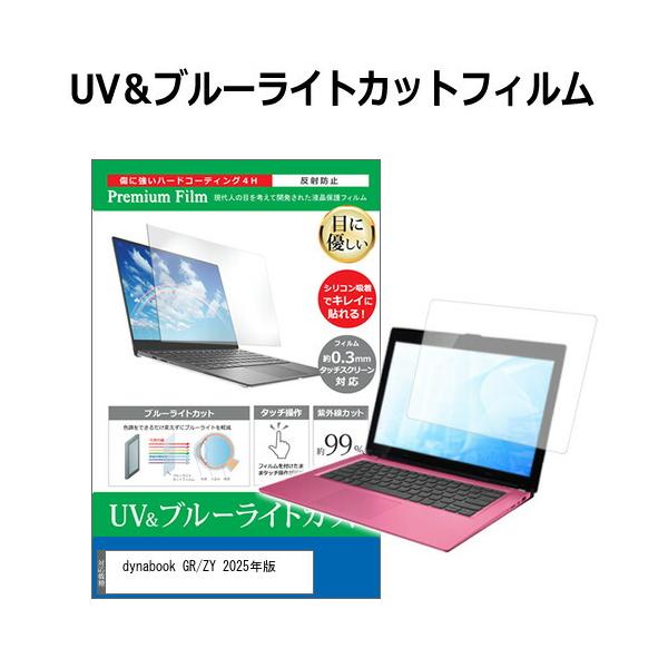 dynabook GR/ZY 2025年版 [13.3インチ]フィルム シート カバー プロテクター プロテクト フィルター フィルタ 液晶 保護 画面 スクリーン ブルーライト 防指紋 互換品