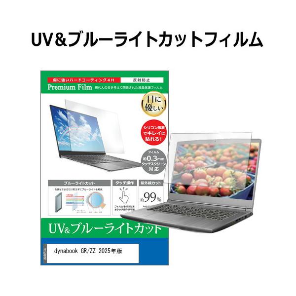 dynabook GR/ZZ 2025年版 [13.3インチ]フィルム シート カバー プロテクター プロテクト フィルター フィルタ 液晶 保護 画面 スクリーン ブルーライト 防指紋 互換品