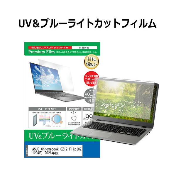ASUS Chromebook CZ12 Flip(CZ1204F) 2026年版 [12.2インチ]フィルム シート カバー プロテクター プロテクト フィルター フィルタ 液晶 保護 画面 スクリーン ブルーライト 防指紋  互換品
