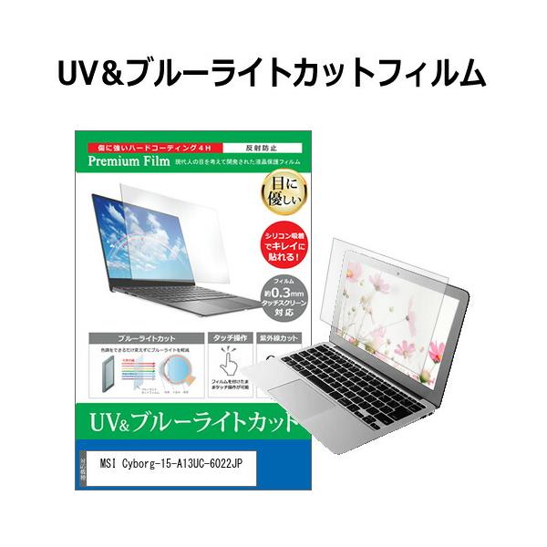 MSI Cyborg-15-A13UC-6022JP [15.6インチ]フィルム シート カバー プロテクター プロテクト フィルター フィルタ 液晶 保護 画面 スクリーン ブルーライト 防指紋  互換品