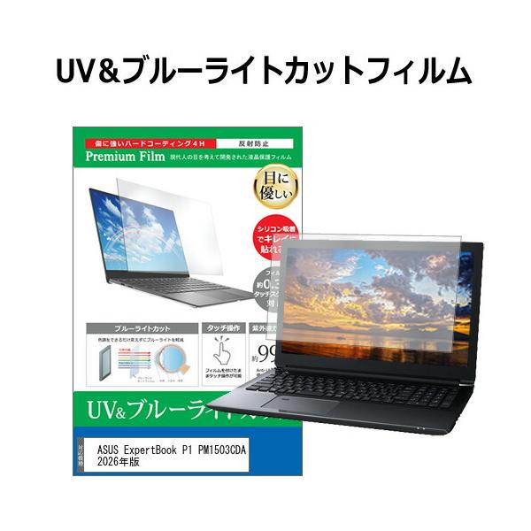 ASUS ExpertBook P1 PM1503CDA 2026年版 [15.6インチ]フィルム シート カバー プロテクター プロテクト フィルター フィルタ 液晶 保護 画面 スクリーン ブルーライト 防指紋  互換品