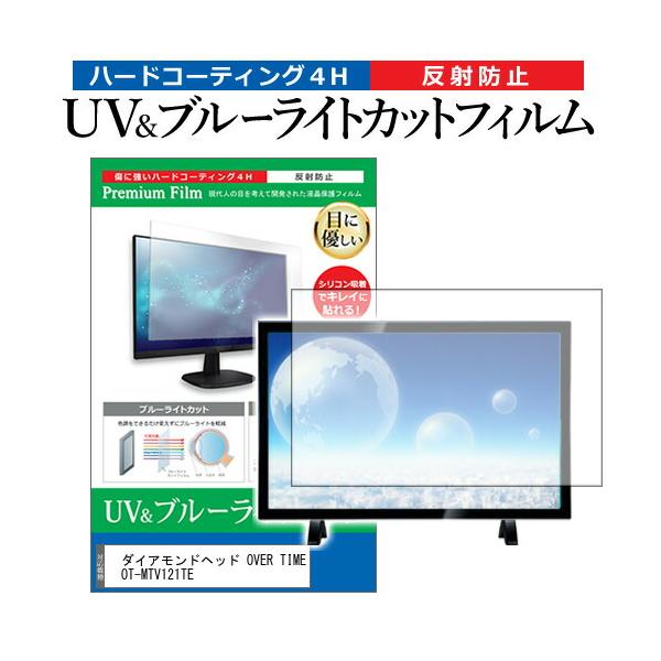 ダイアモンドヘッド OVER TIME OT-MTV121TE [12.1インチ] 保護 フィルム カバー シート ブルーライトカット 反射防止 指紋防止 テレビ用 液晶保護フィルムフィルム シート カバー プロテクター プロテクト フィル...
