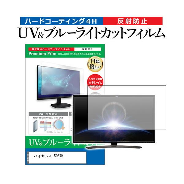 ハイセンス 50E7H [50インチ] 保護 フィルム カバー シート ブルーライトカット 反射防止 指紋防止 テレビ用 液晶保護フィルムフィルム シート カバー プロテクター プロテクト フィルター フィルタ 液晶 保護 画面 スクリーン...
