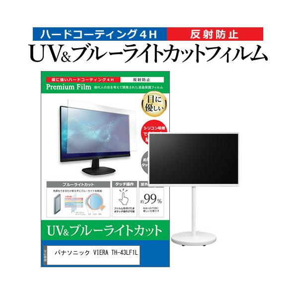 パナソニック VIERA TH-43LF1L [43インチ] 保護 フィルム カバー シート ブルーライトカット 反射防止 指紋防止 テレビ用 液晶保護フィルムフィルム シート カバー プロテクター プロテクト フィルター フィルタ 液晶 ...