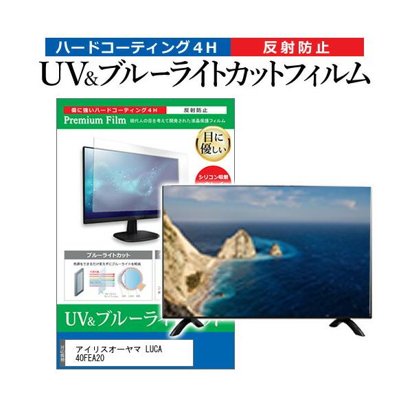 アイリスオーヤマ LUCA 40FEA20 [40インチ] 保護 フィルム カバー シート ブルーライトカット 反射防止 指紋防止 テレビ用 液晶保護フィルムフィルム シート カバー プロテクター プロテクト フィルター フィルタ 液晶 保...