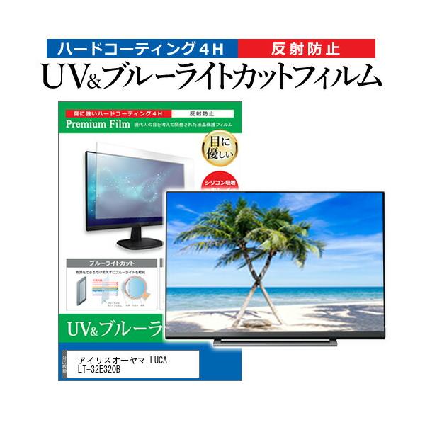 アイリスオーヤマ LUCA LT-32E320B [32インチ] 保護 フィルム カバー シート ブルーライトカット 反射防止 指紋防止 テレビ用 液晶保護フィルムフィルム シート カバー プロテクター プロテクト フィルター フィルタ 液...
