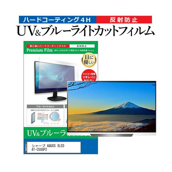 シャープ AQUOS XLED 4T-C50GP2 [50インチ] 保護 フィルム カバー シート ブルーライトカット 反射防止 指紋防止 テレビ用 液晶保護フィルムフィルム シート カバー プロテクター プロテクト フィルター フィルタ ...