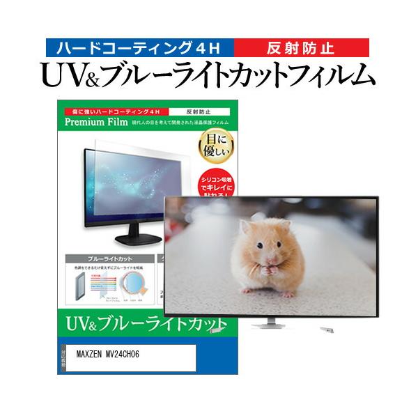 MAXZEN MV24CH06 [24インチ] 保護 フィルム カバー シート ブルーライトカット 反射防止 指紋防止 テレビ用 液晶保護フィルムフィルム シート カバー プロテクター プロテクト フィルター フィルタ 液晶 保護 画面 ス...