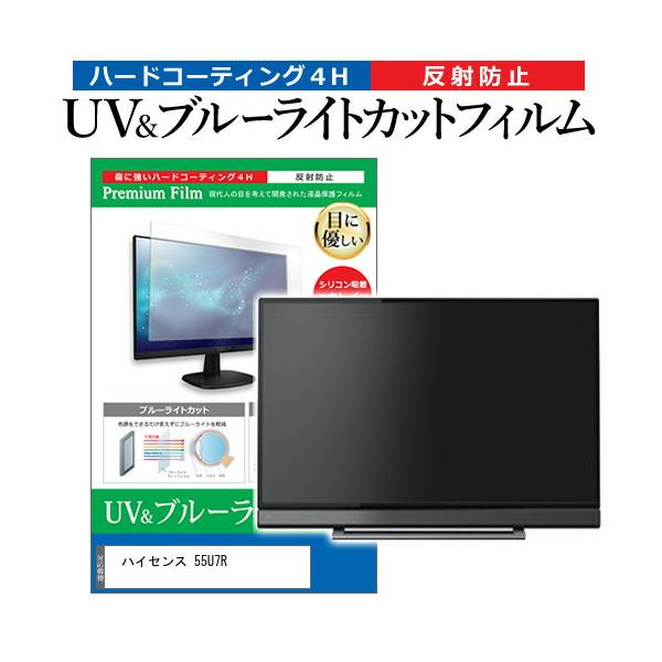ハイセンス 55U7R [55インチ] 互換品 保護 フィルム カバー シート ブルーライトカット 反射防止 指紋防止 テレビ用 液晶保護フィルムハイセンス 55U7R [55インチ]フィルム シート カバー プロテクター プロテクト フィ...