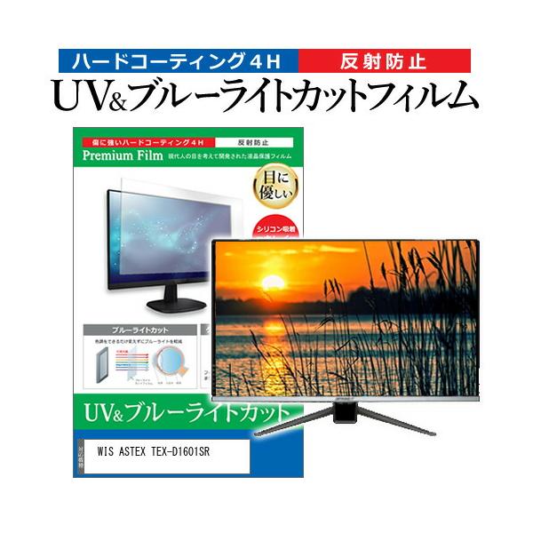 WIS ASTEX TEX-D1601SR [16インチ]フィルム シート カバー プロテクター プロテクト フィルター フィルタ 液晶 保護 画面 スクリーン ブルーライト 防指紋 型 V型 TV 互換品