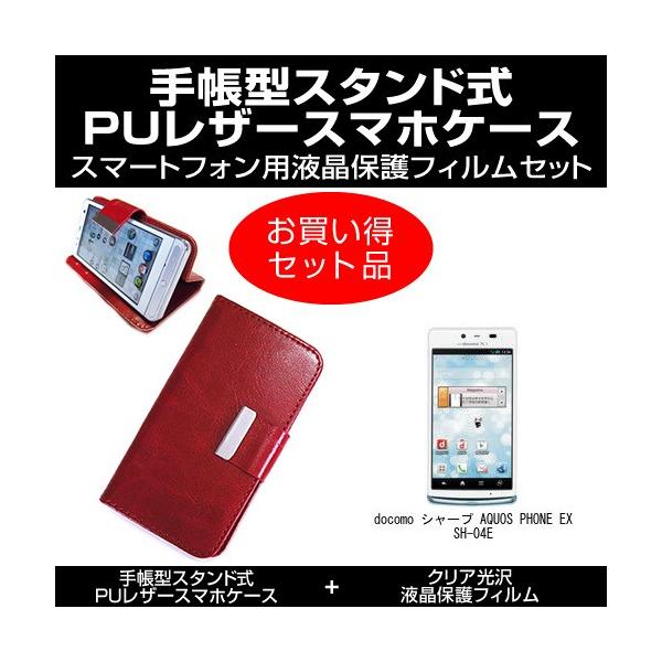 【スマートフォン手帳型レザーケースと指紋防止液晶保護フィルム】docomo(ドコモ) シャープ AQUOS PHONE EX SH-04E[4.5インチ(1280x720)]機種で使えるスライド式ダイアリーケースと液晶保護フィルム 2点セッ...