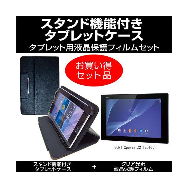 【指紋防止・クリア光沢仕様の液晶保護フィルムとスタンド機能付きタブレットケースのセット】SONY Xperia Z2 Tablet SGP511JP/B [10.1インチ(1920x1200)]機種で使えるキズ防止、防塵、プロテクトセット(...