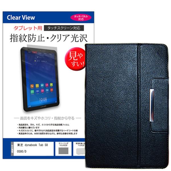 東芝 dynabook Tab S80 S80/D [10.1インチ(1920x1200)]機種で使える【スタンド機能付 タブレットケース と 指紋防止 クリア 光沢 液晶保護フィルム のセット】 レザー 手帳型 フリップケース 収納 フィ...
