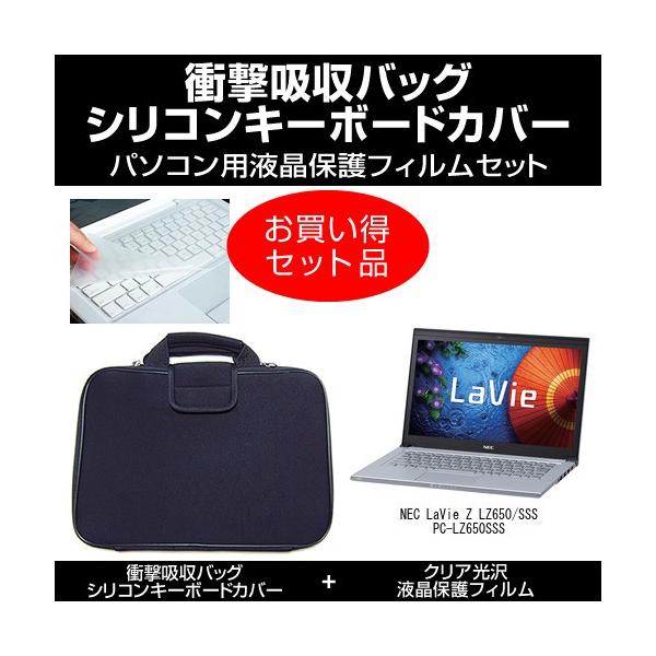 【クリア光沢仕様の液晶保護フィルムとシリコンキーボードカバーと衝撃吸収バッグの3点セット】 NEC LaVie Z LZ650/SSS PC-LZ650SSS[13.3インチ(1920x1080)]機種でご利用可能、キズ防止、防塵、プロテク...