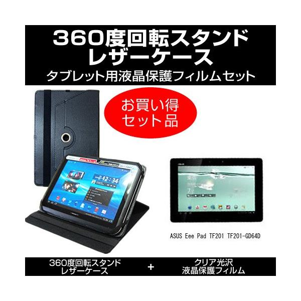 【360度回転スタンドレザーケース 黒 と液晶保護フィルム(指紋防止・クリア光沢)のセット】ASUS Eee Pad TF201 TF201-GD64D[10.1インチ(1280x800)】機種で使える 回転するので縦横どちらにも固定可能、...