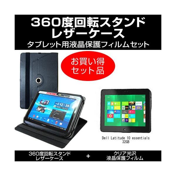 【360度回転スタンドレザーケース 黒 と液晶保護フィルム(指紋防止・クリア光沢)のセット】Dell Latitude 10 essentials 32GB[10.1インチ(1366x768)】機種で使える 回転するので縦横どちらにも固定可...