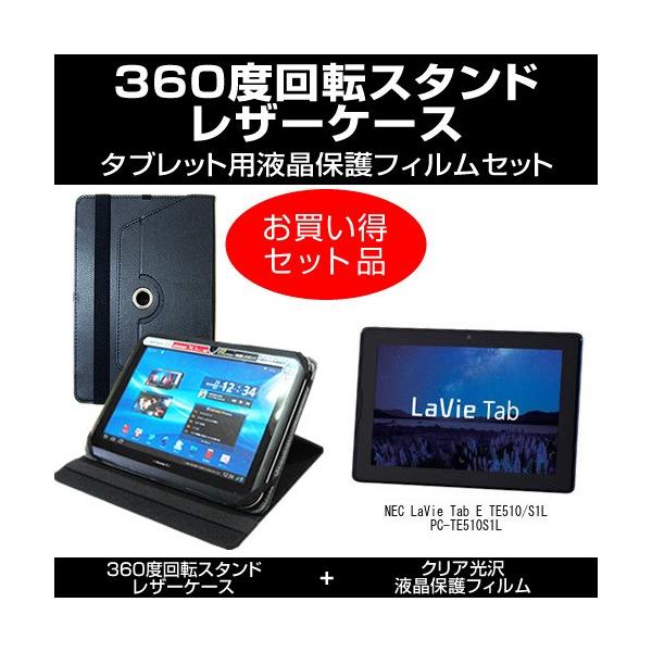 【360度回転スタンドレザーケース 黒 と液晶保護フィルム(指紋防止・クリア光沢)のセット】NEC LaVie Tab E TE510/S1L PC-TE510S1L [10.1インチ(1280x800)]機種で使える 回転するので縦横どち...