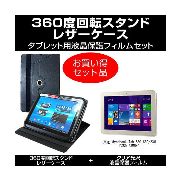 【360度回転スタンドレザーケース 黒 と液晶保護フィルム(指紋防止・クリア光沢)のセット】東芝 dynabook Tab S50 S50/23M PS50-23MNXG[10.1インチ(1280x800)]機種で使える 回転するので縦横ど...