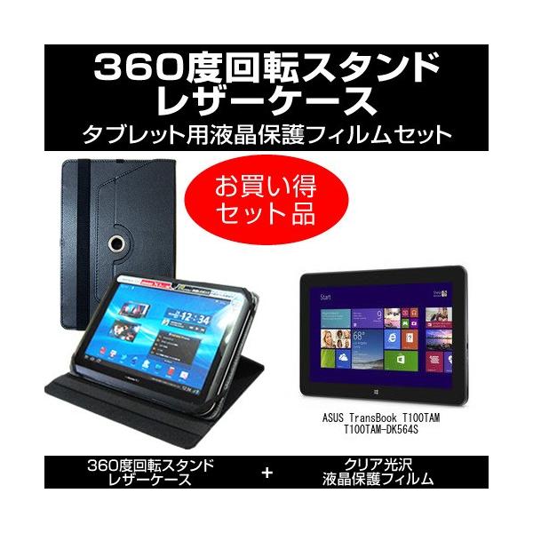 【360度回転スタンドレザーケース 黒 と液晶保護フィルム(指紋防止・クリア光沢)のセット】ASUS ASUS TransBook T100TAM T100TAM-DK564S[10.1インチ(1366x768)]機種で使える 回転するので...
