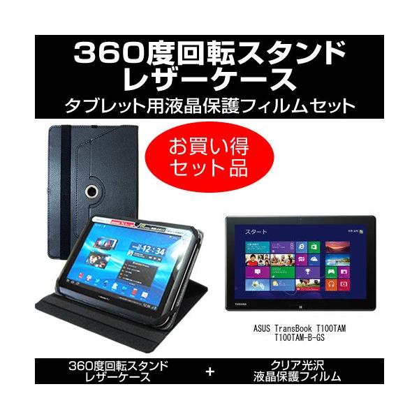【360度回転スタンドレザーケース 黒 と液晶保護フィルム(指紋防止・クリア光沢)のセット】ASUS ASUS TransBook T100TAM T100TAM-B-GS[10.1インチ(1366x768)]機種で使える 回転するので縦横...