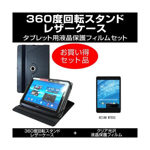 【360度回転スタンドレザーケース 黒 と液晶保護フィルム(指紋防止・クリア光沢)のセット】KEIAN M785S [7.85インチ(1024x768)]機種で使える 回転するので縦横どちらにも固定可能、キズ防止、防塵、プロテクトセット(ク...