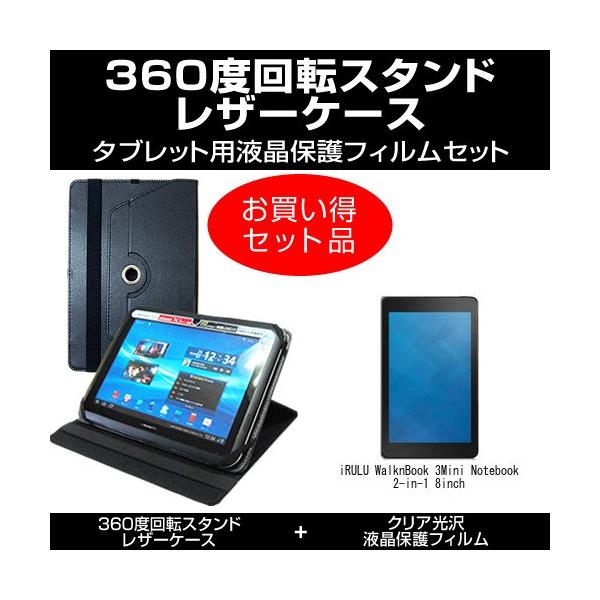 【360度回転スタンドレザーケース 黒 と液晶保護フィルム(指紋防止・クリア光沢)のセット】iRULU WalknBook 3Mini Notebook 2-in-1 8 inch [8インチ(1280x800)]機種で使える 回転するので...